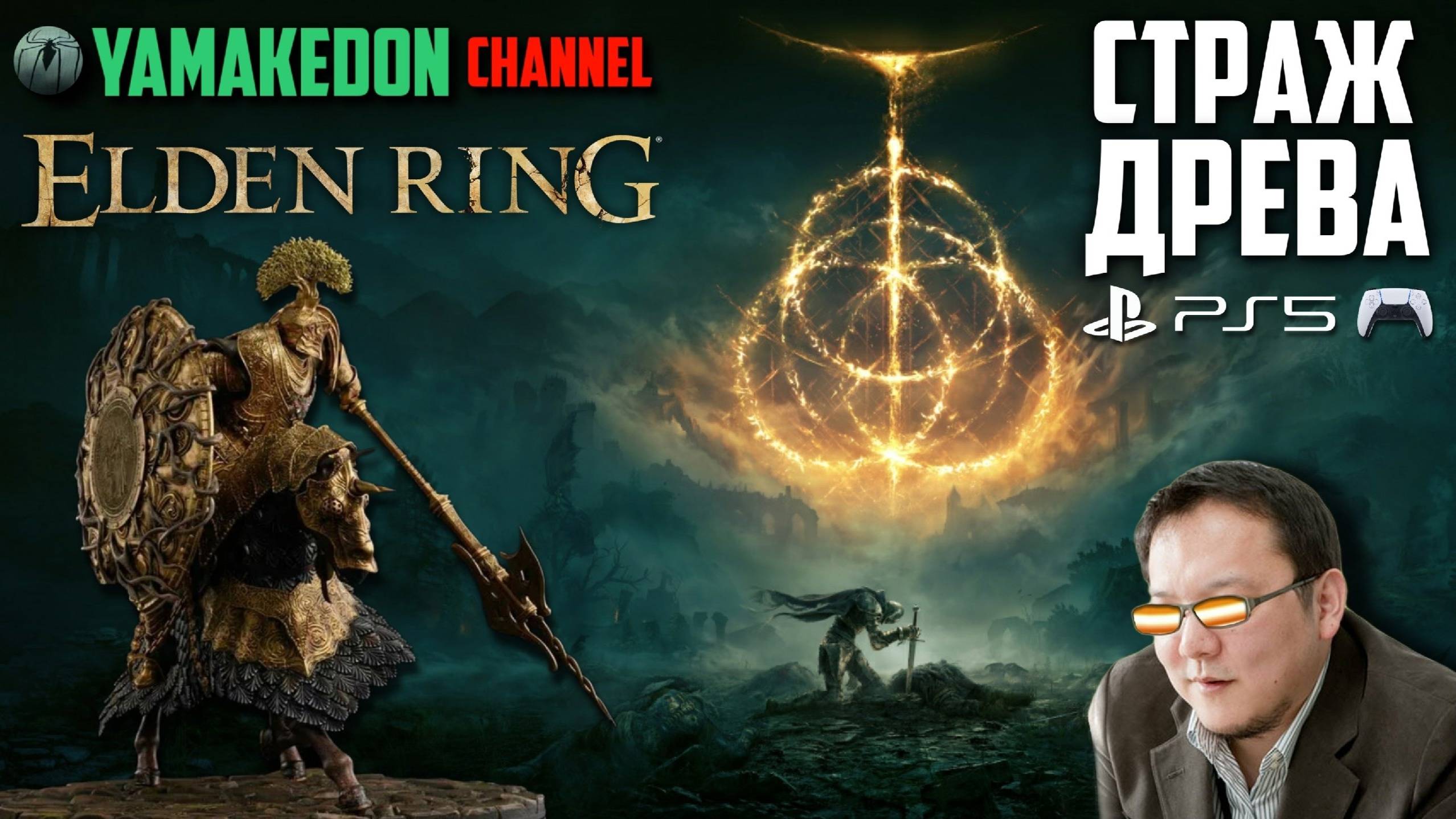 Страж Древа (враг).ELDEN RING#4