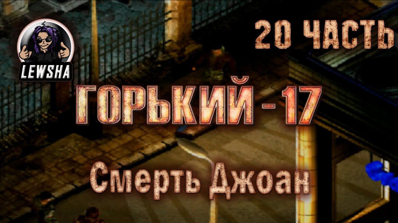Горький 17 Ребаланс мод ✇ Прохождение ✇ Часть 20 ✇ Смерть Джоан