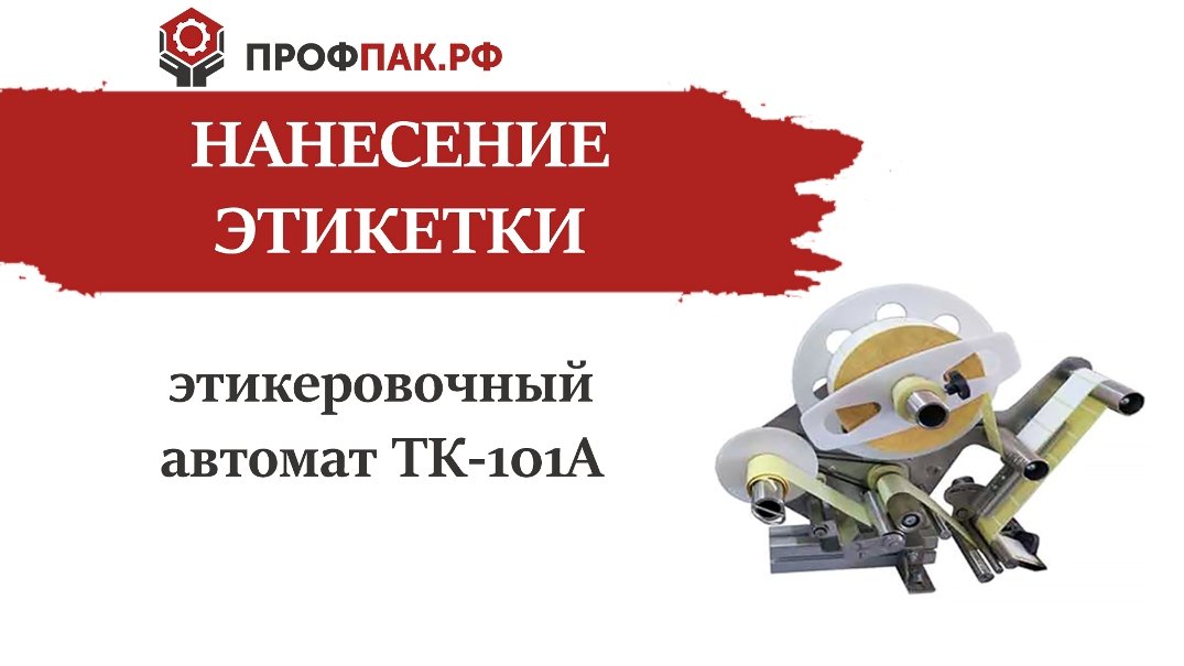 Работа комплекса ТК101А по нанесению этикетки на упаковки. Этикеровщик в работе