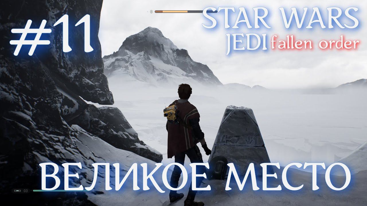 STAR WARS jedi #11 - Великий храм мы посетили.