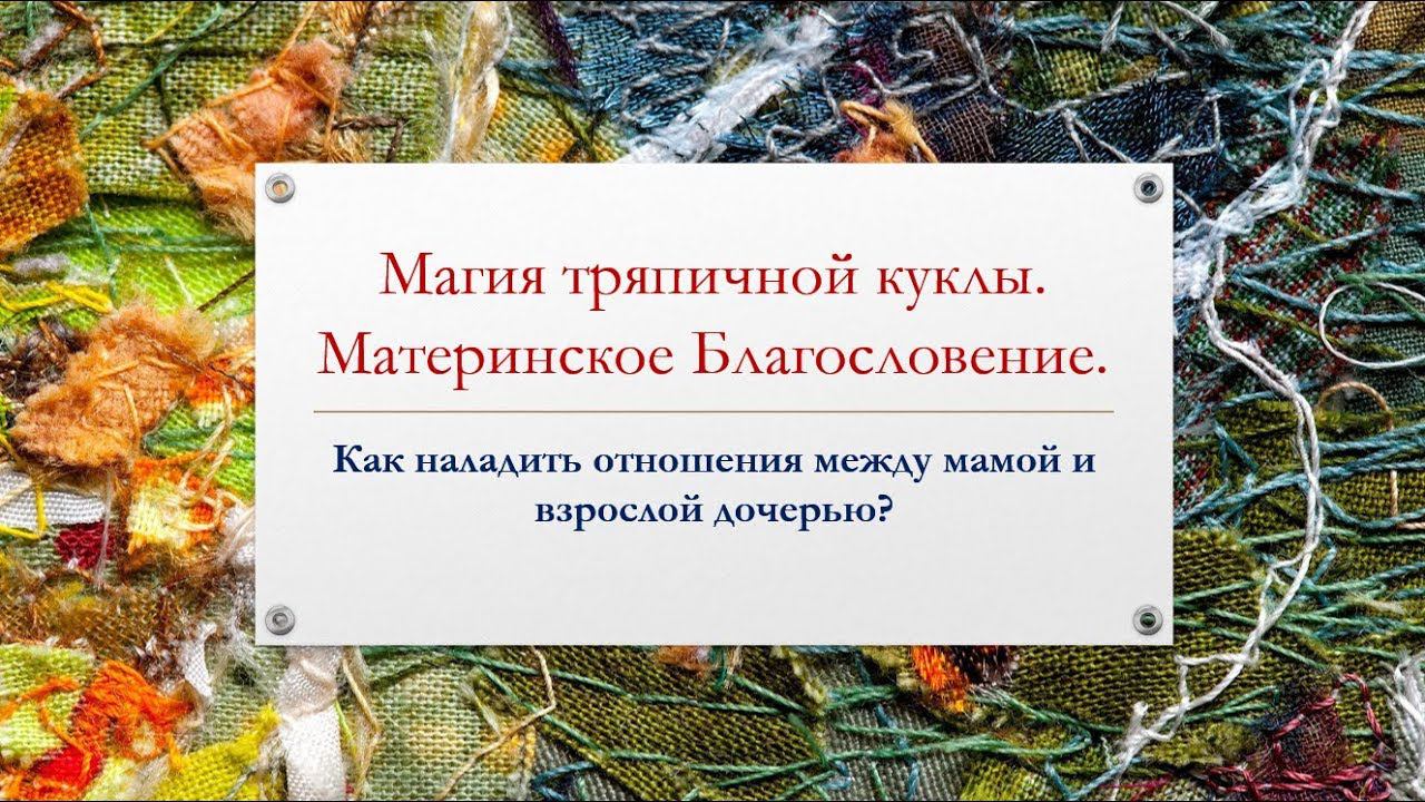 Кукла Материнское Благословение