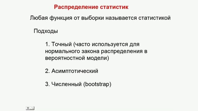 Животов С.Д. - Математическая статистика - Лекция 5 (часть 2)