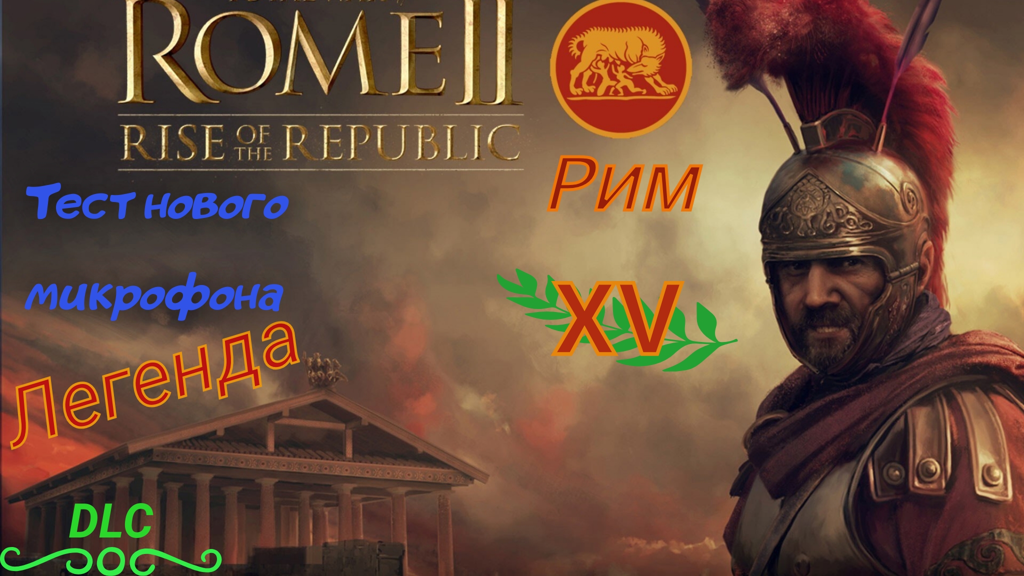 Total War: Rome 2, Рассвет Республики, Рим, Легенда - #15. Военные действия против греков.