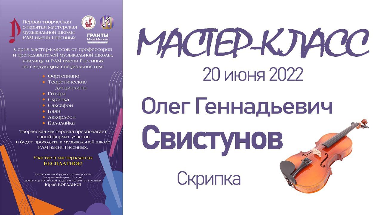 20.06.22 Мастер-классы. Свистунов О.Г., скрипка. Творческая Мастерская муз. школы РАМ им. Гнесиных