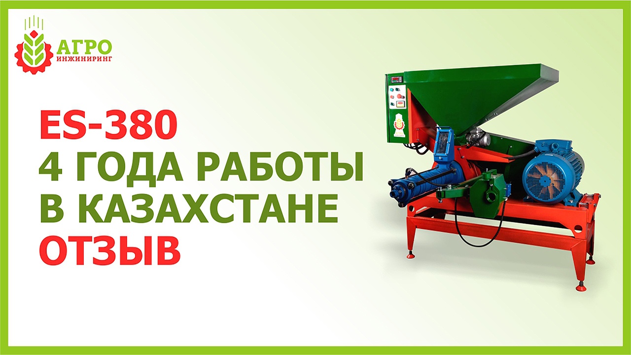 Отзыв о работе экструдера ES-380 Vibro. Казахстанский опыт эксплуатации.
