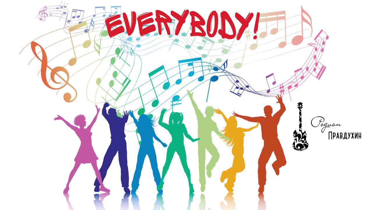 Родион Правдухин - Эврибади (альбом "Будь собой")