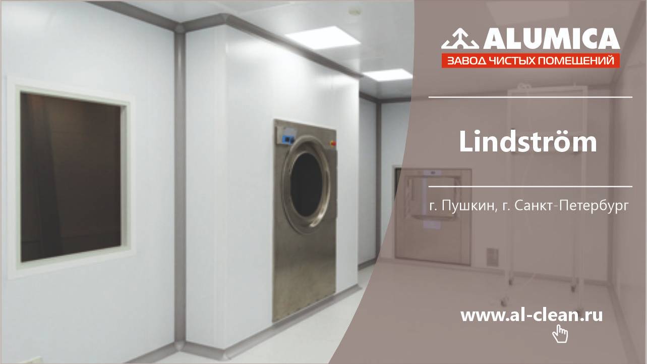 Строительство чистого помещения для Lindström (г.Пушкин, г.Санкт-Петербург)