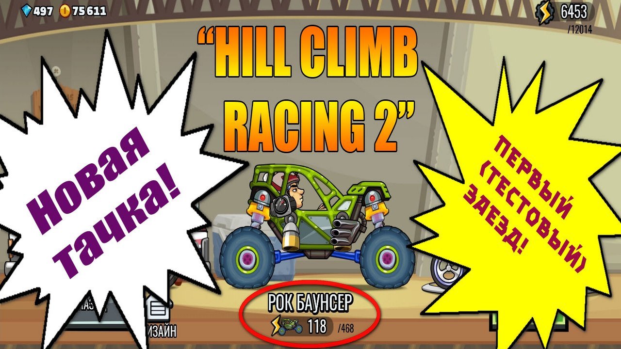 Тачка на прокачку: РОК БАУНСЕР. Первый тестовый заезд.