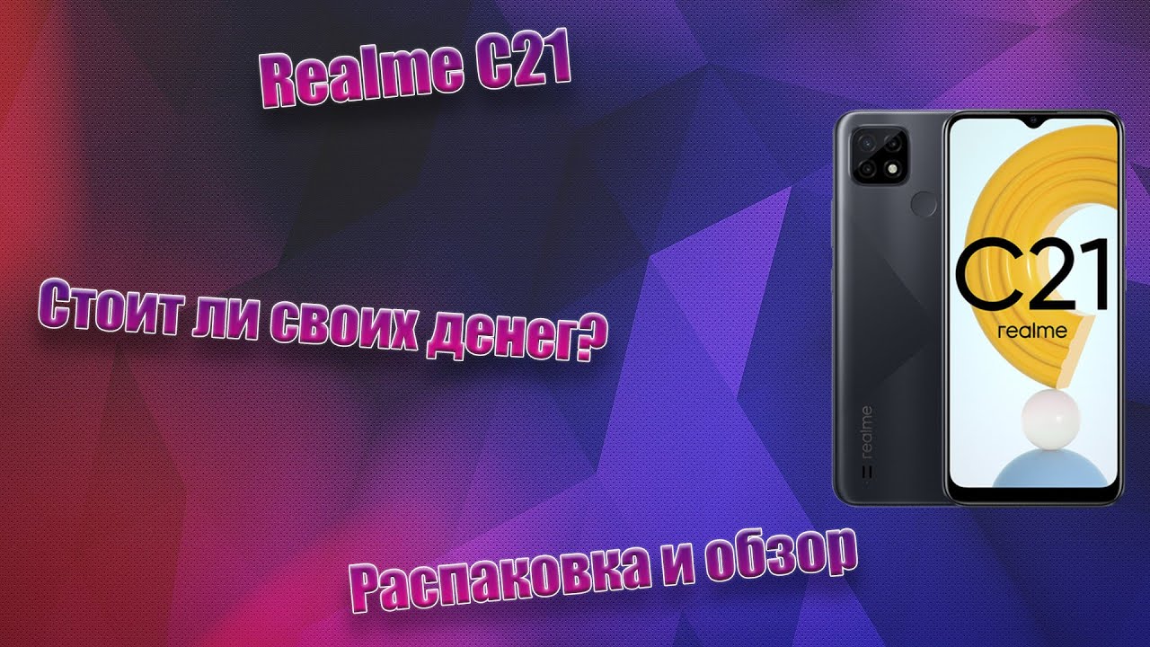 ЛУЧШИЙ БЮДЖЕТНЫЙ СМАРТФОН С NFC!!! НЕ БЕРИ ЕГО ПОКА НЕ ПОСМОТРИШЬ ЭТО ВИДЕО!!!  | ОБЗОР REALME C21