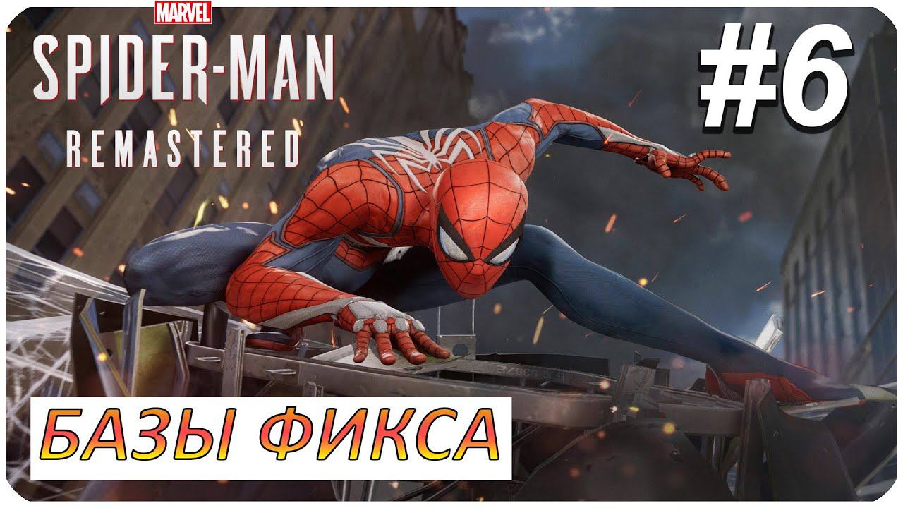 Marvel's Spider Man Remastered ▶ ЧИСТКА БАЗЫ ФИКСА #6