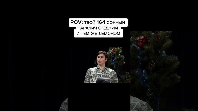 Когда сдружился со своими ДЕМОНАМИ из СОННОГО ПАРАЛИЧА