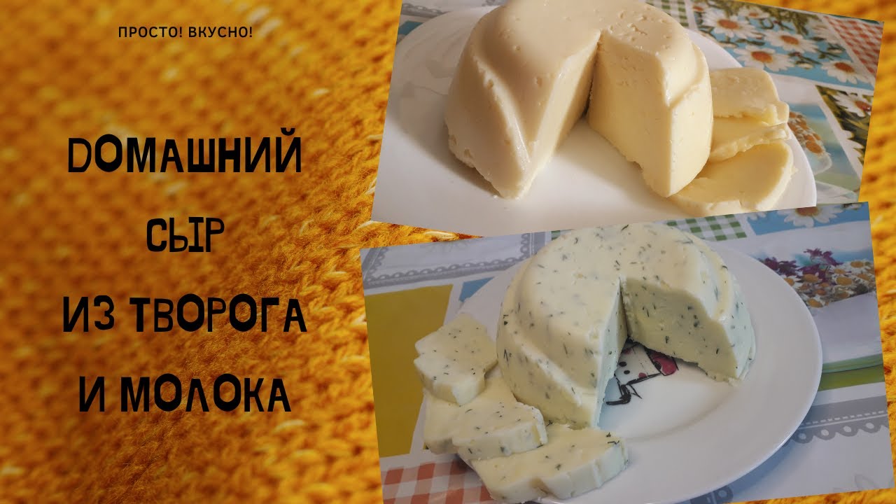 Домашний сыр из творога и молока