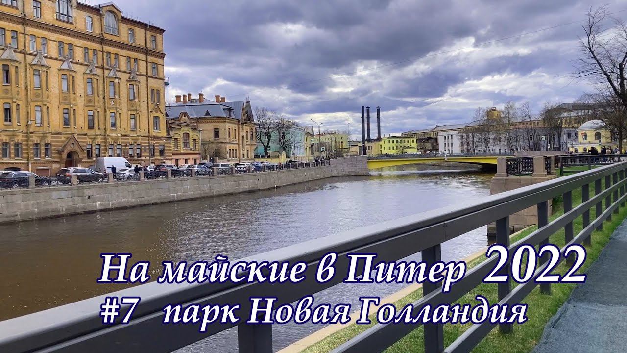 в Питер 2022 #7 Новая Голландия