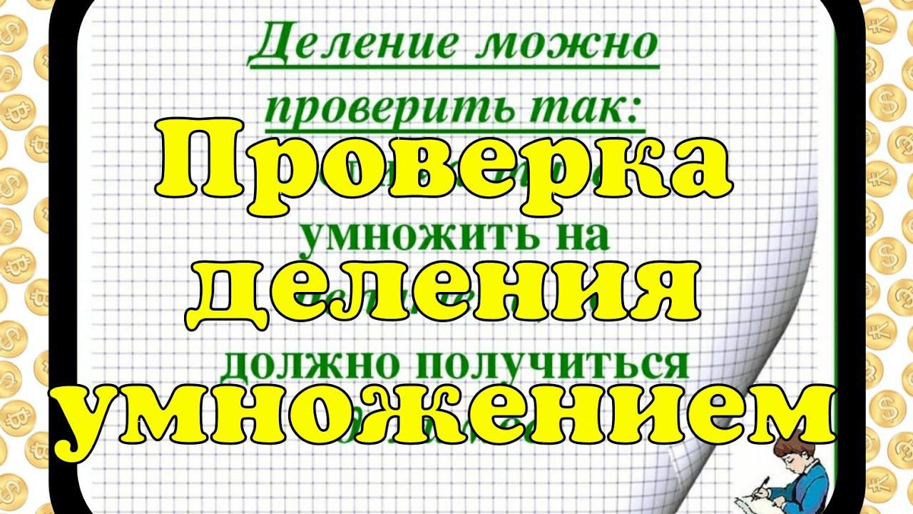 Проверка деления умножением