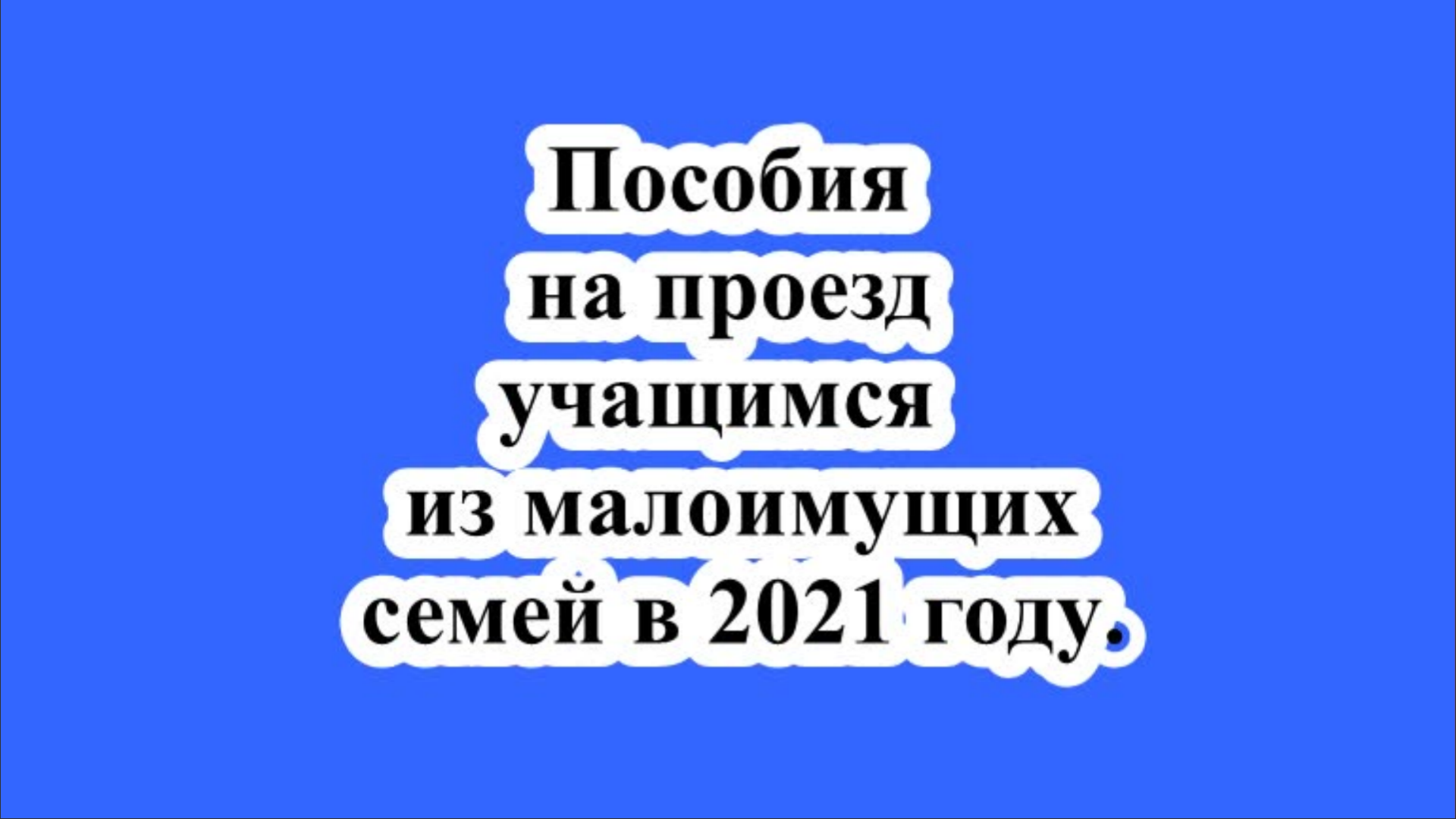 Пособия на проезд учащимся  из малоимущих семей в 2021 году.
