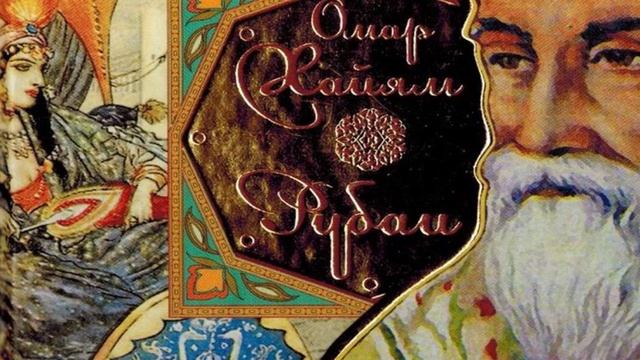 Омар Хайям - Кто понял жизнь, тот больше не спешит - Читает Владимир Че