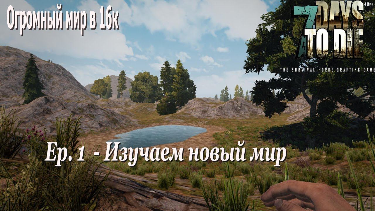 #7Days To Die  Alpha 19.1   Episode  1 -  Переползли на Windows и карту в 16k