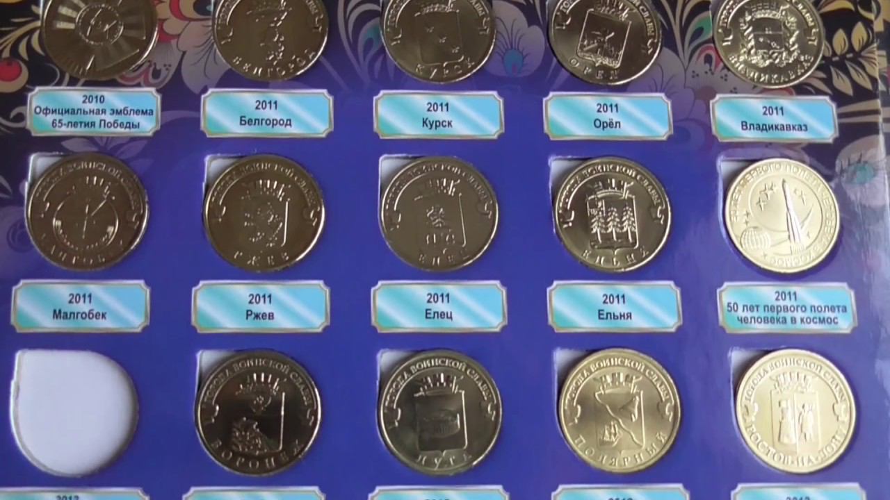 Альбом для хранения памятных и юбилейных десятирублёвых монет РОССИИ