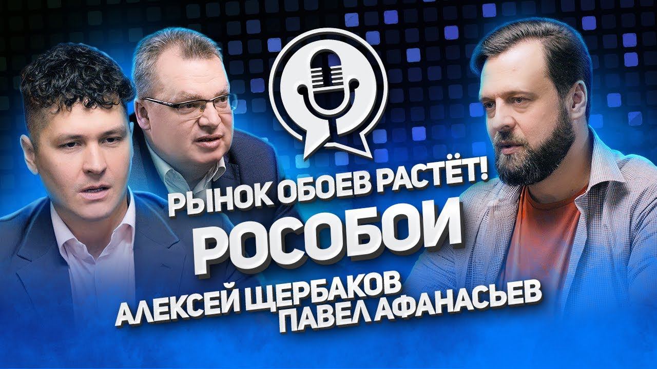 Рособои: интервью с президентом ассоциации/обои на маркетплейсах/китайские производители обоев