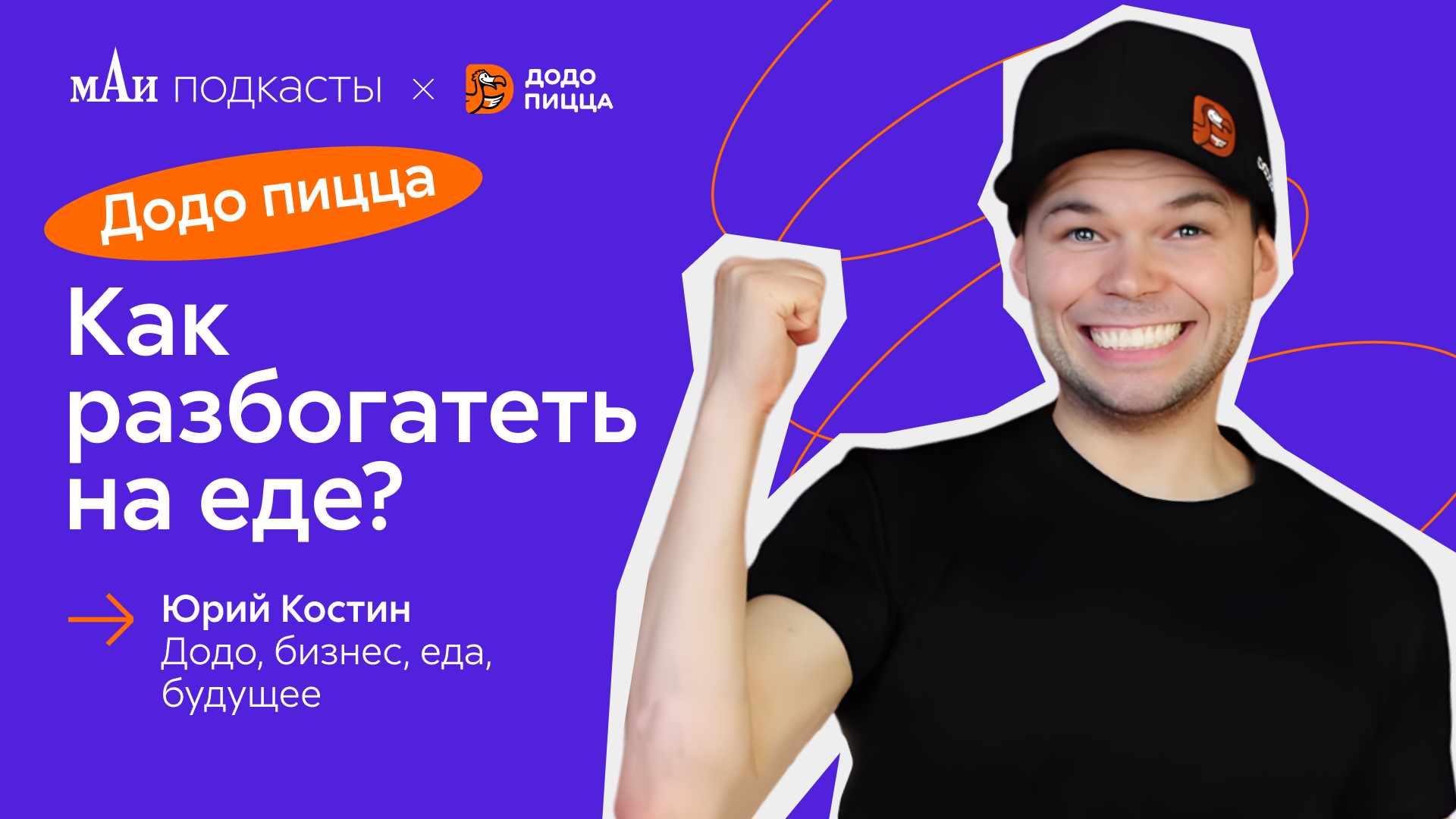 Додо пицца | Как разбогатеть на еде? | Юрий Костин | мАи подкасты