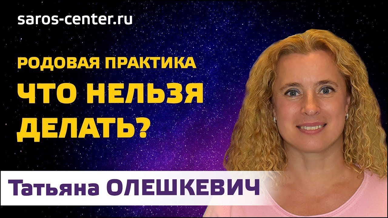 РОДОВАЯ ПРАКТИКА. ЧТО НЕЛЬЗЯ ДЕЛАТЬ ?