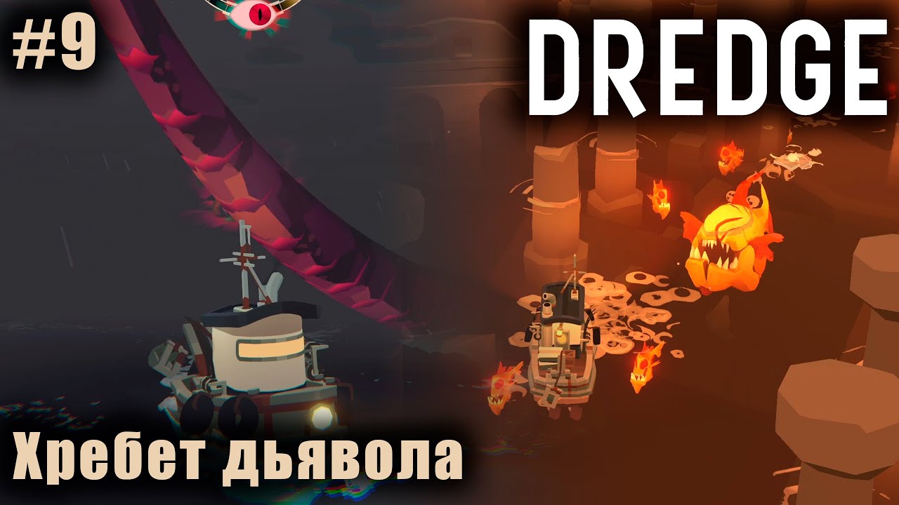 DREDGE #9 ➤ Хребет дьявола