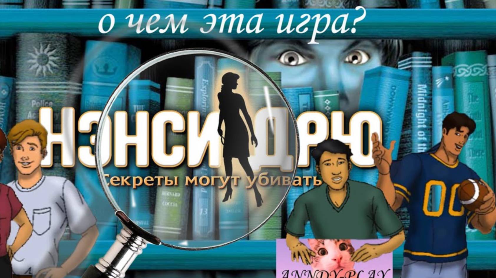 Краткий обзор на Нэнси Дрю. Секреты могут убивать