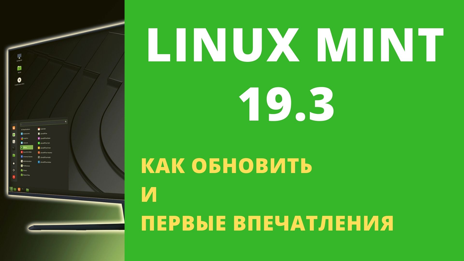 Linux Mint 19.3: как обновиться и что нового?