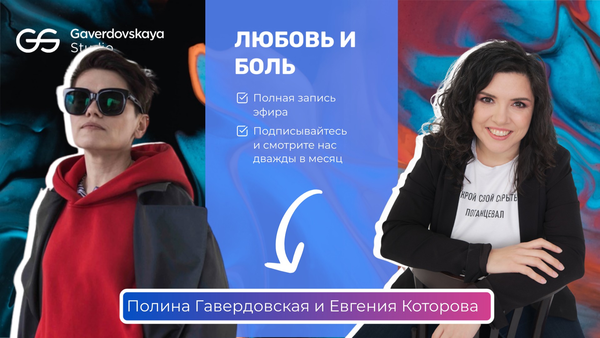 Любовь и боль // Эфир Gaverdovskaya Studio