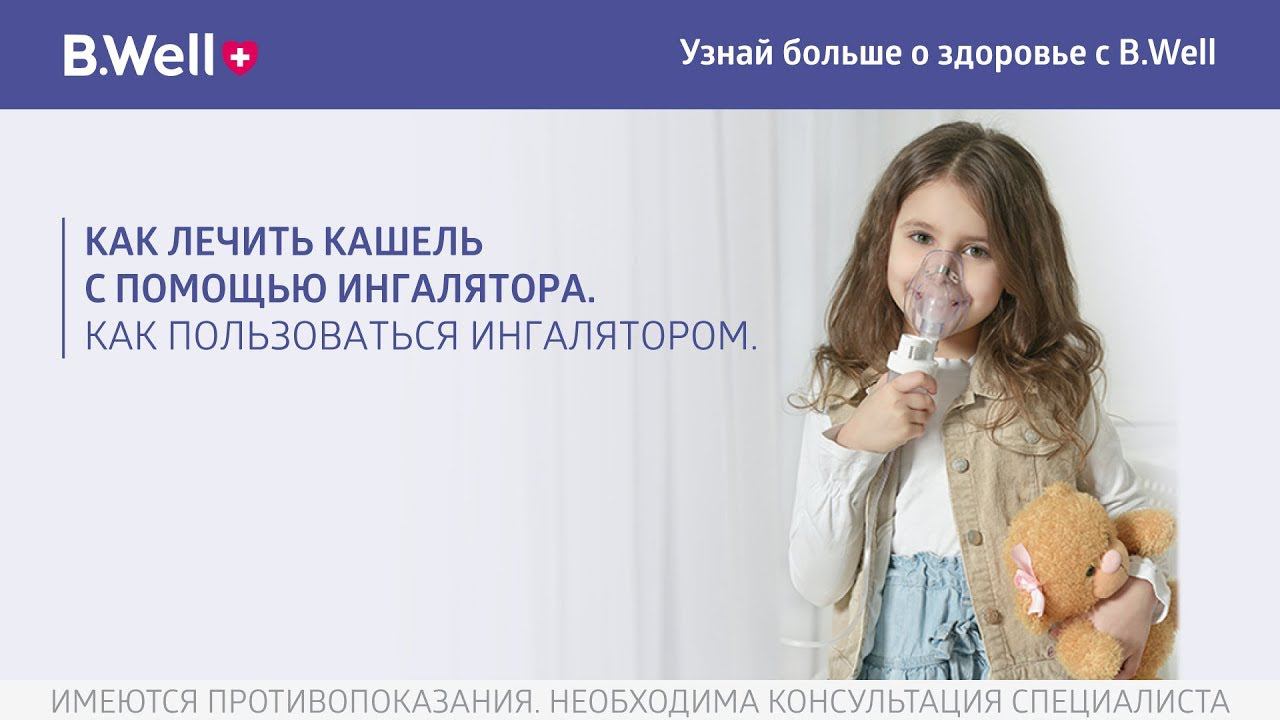 КАК ЛЕЧИТЬ КАШЕЛЬ С ПОМОЩЬЮ ИНГАЛЯТОРА