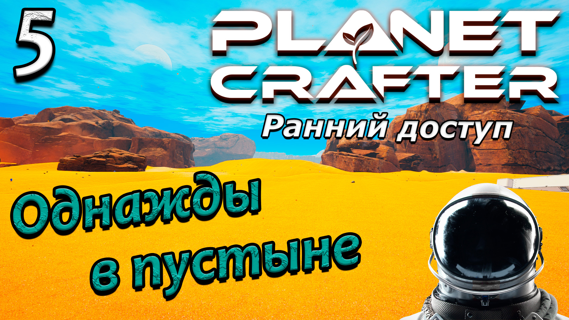 the planet crafter прохождение на русском. ранний доступ 5