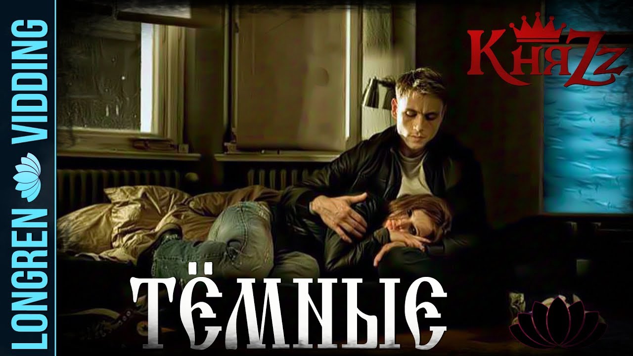 КняZz - Тёмные. Фильм: Вкус ночи. Wir sind die Nacht