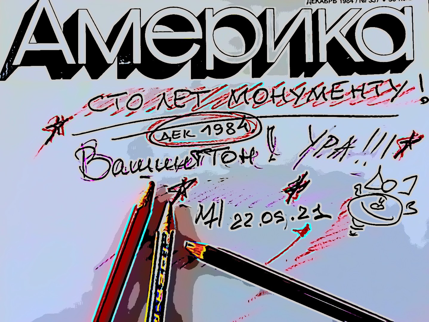 МОНУМЕНТУ сто лет! журнал АМЕРИКА, декабрь 1984 год.