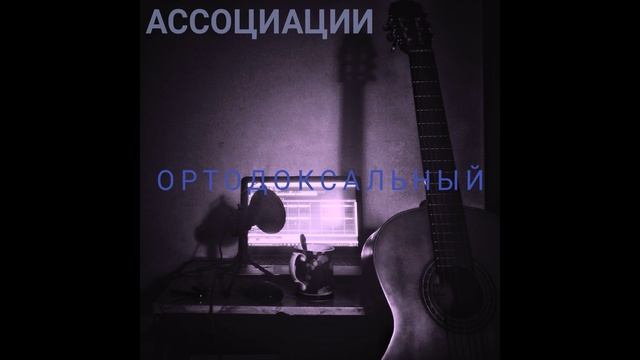 Ассоциации - Ортодоксальный (2020) (audio)
