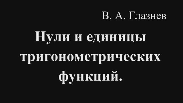 Нули и единицы тригонометрических функций
