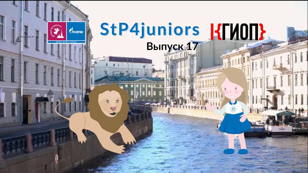 SaintP4juniors — 17: Пётр-путешественник