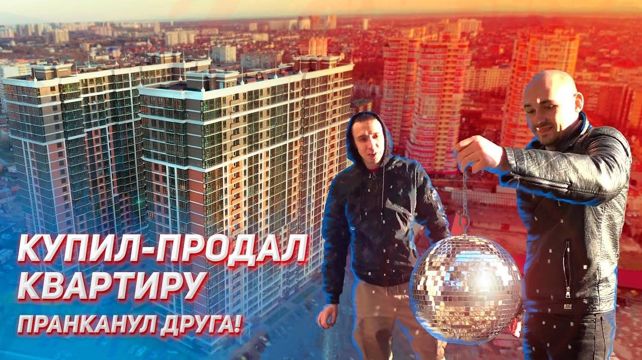 Купил-продал квартиру в ЖК РЕКОРД, пранканул друга/ Bought-sold аpartment.