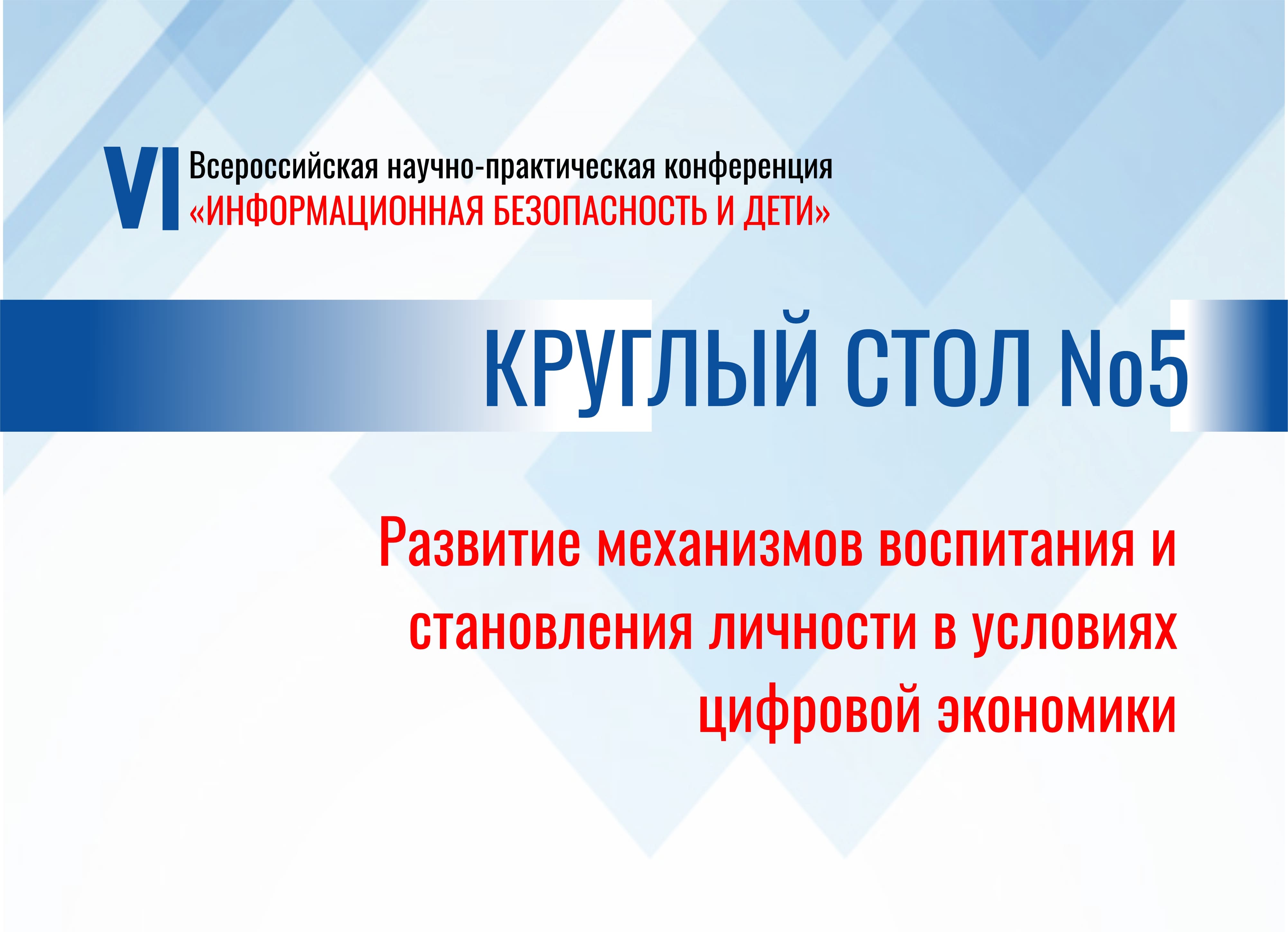 Развитие механизмов воспитания и становления личности для цифровой экономики