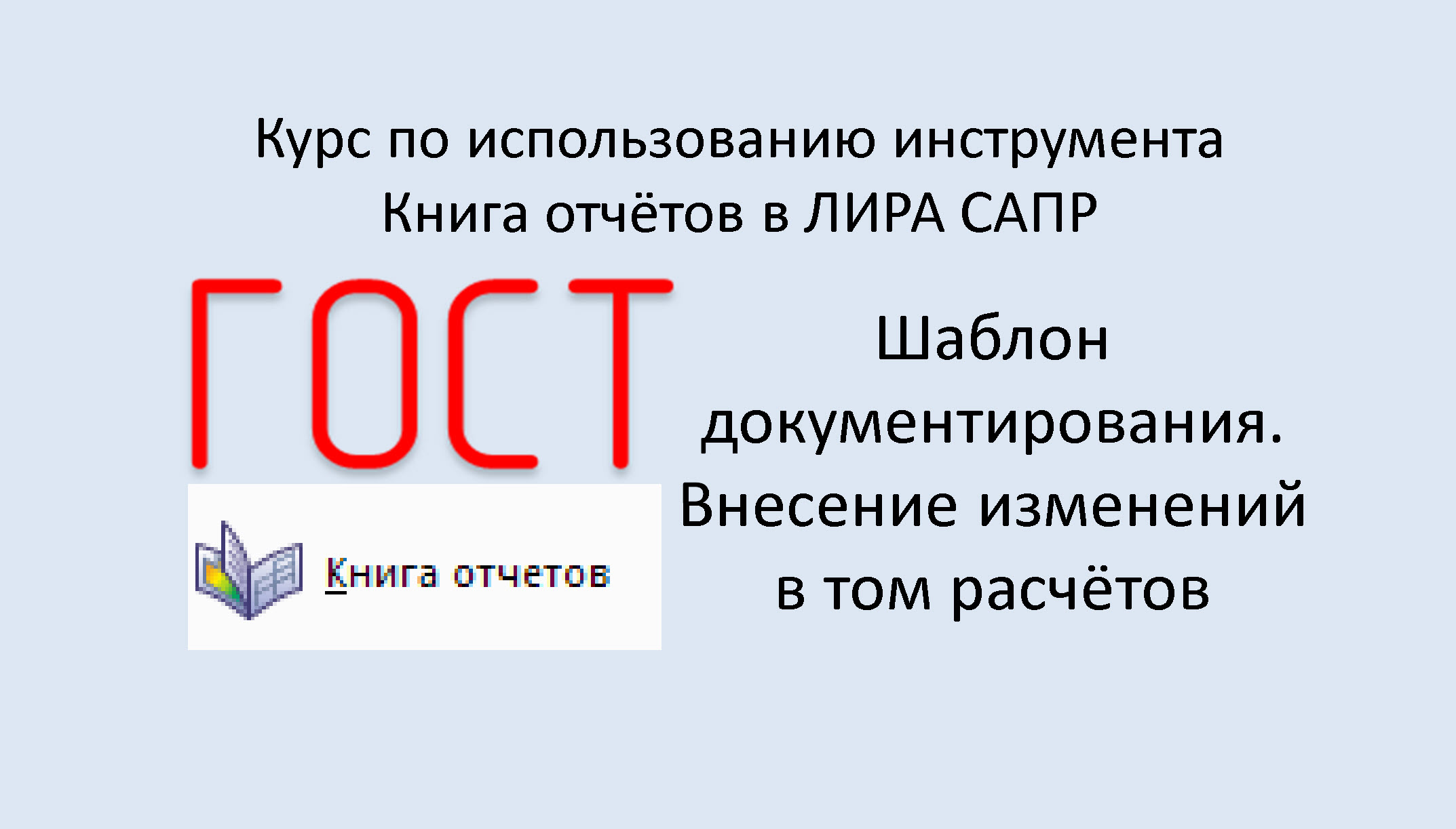 Книга отчётов Урок 2. Шаблон документирования. Внесение изменений в том расчётов.