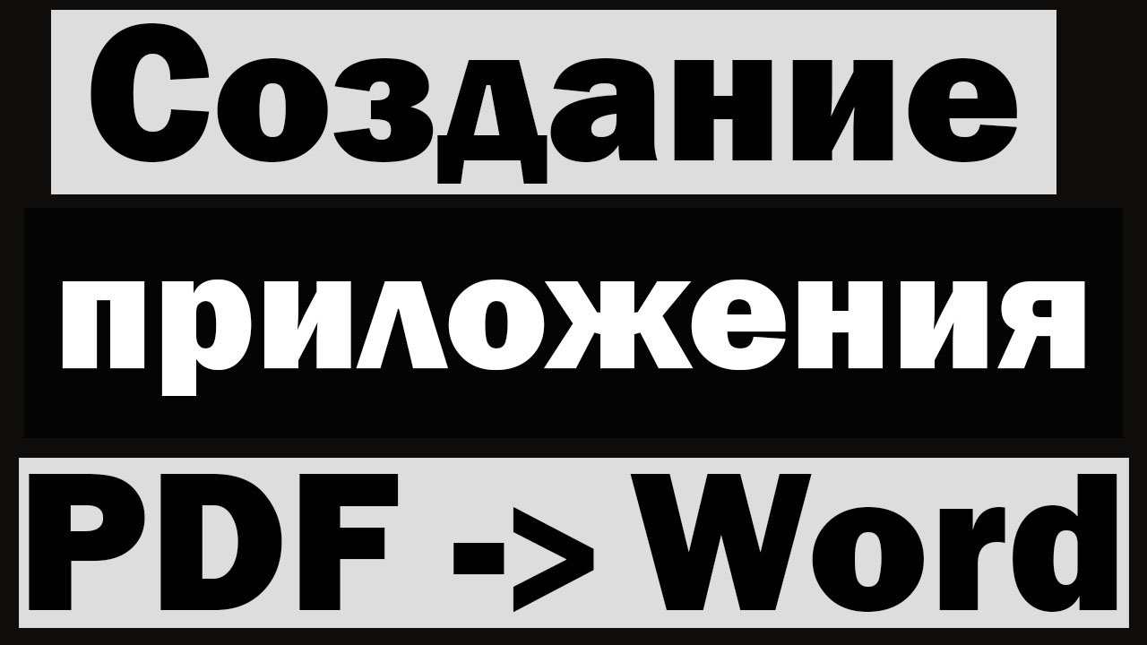 Приложение для конвертации PDF в Word на python (питон)