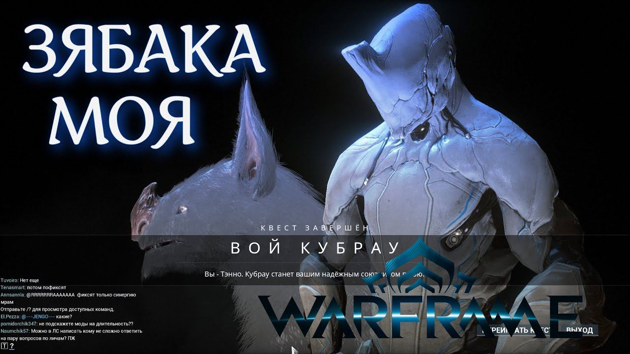 Сябака друг WARFRAME