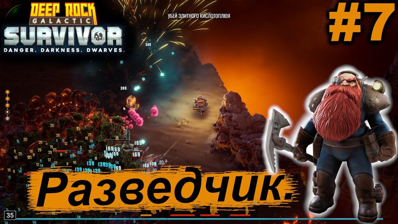 Разведчик.#7 Deep Rock Galactic: Survivor. Прохождение.