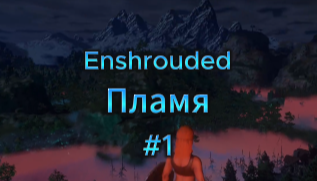 Enshrouded #1 Пламя приключений