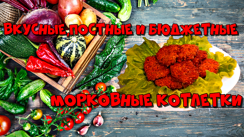 Вкусные ,постные и бюджетные морковные котлетки.