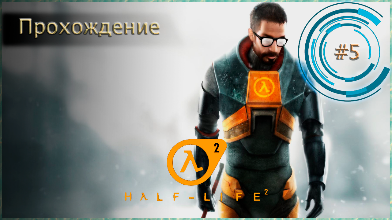 Прохождение Half Life 2 #5