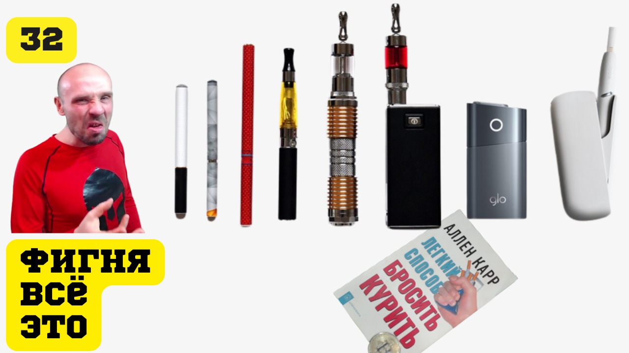 ❗ Заменители сигарет, виды самообмана который удерживает вас в никотиновой зависимости ?