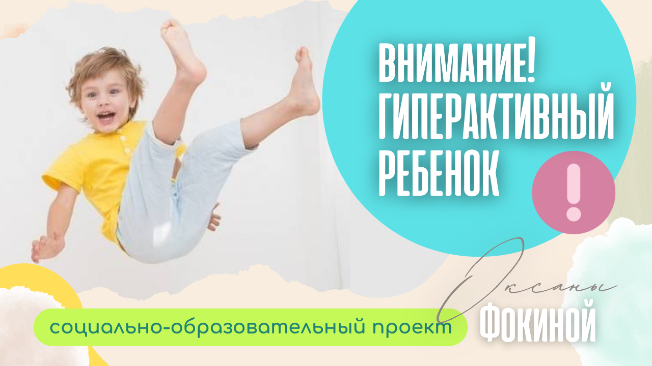 Гиперактивный ребенок - диагноз или норма? Где грань