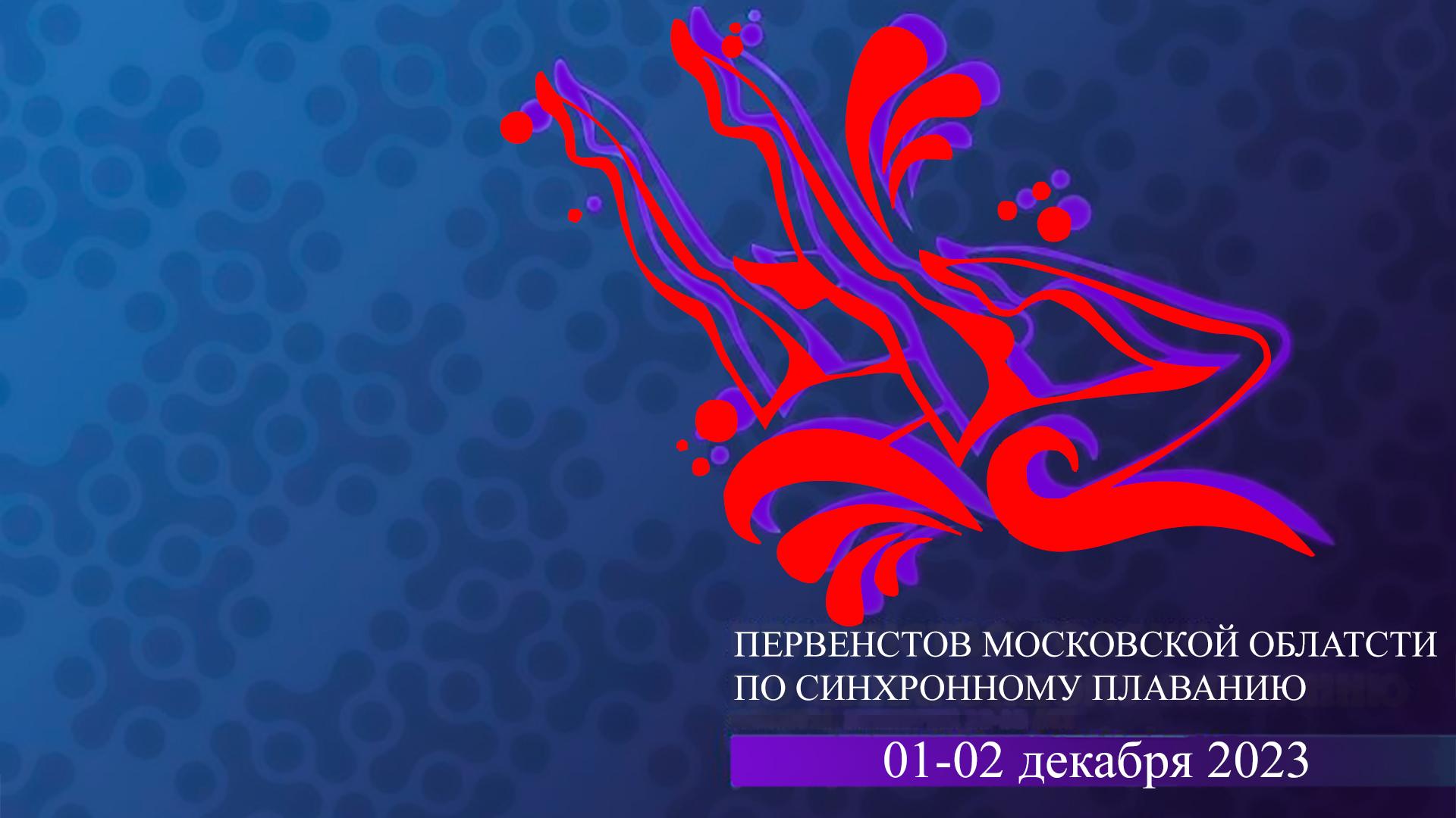 Первенство Московской области по синхронному плаванию 2023 (13-15 лет). Чехов. Дуэт