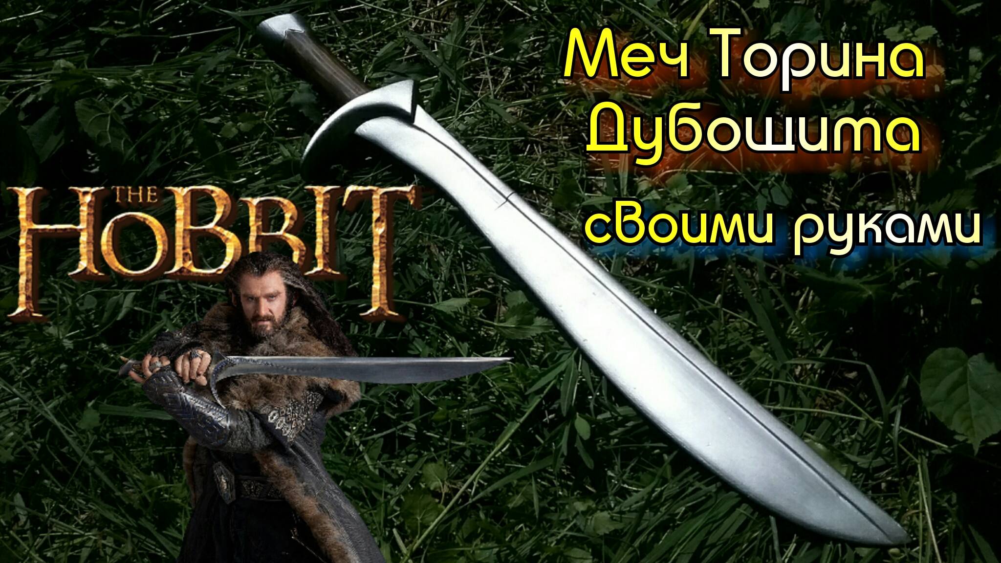 МЕЧ ОРКРИСТ Торина Дубощита из Хоббита своими руками