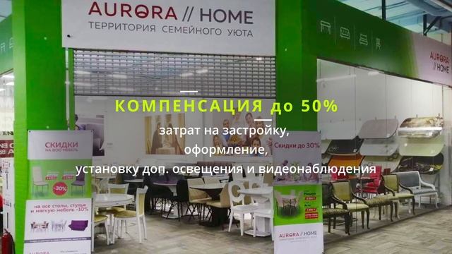 ФРАНШИЗА AURORA//HOME - самая крупная франшиза по обеденным группам.